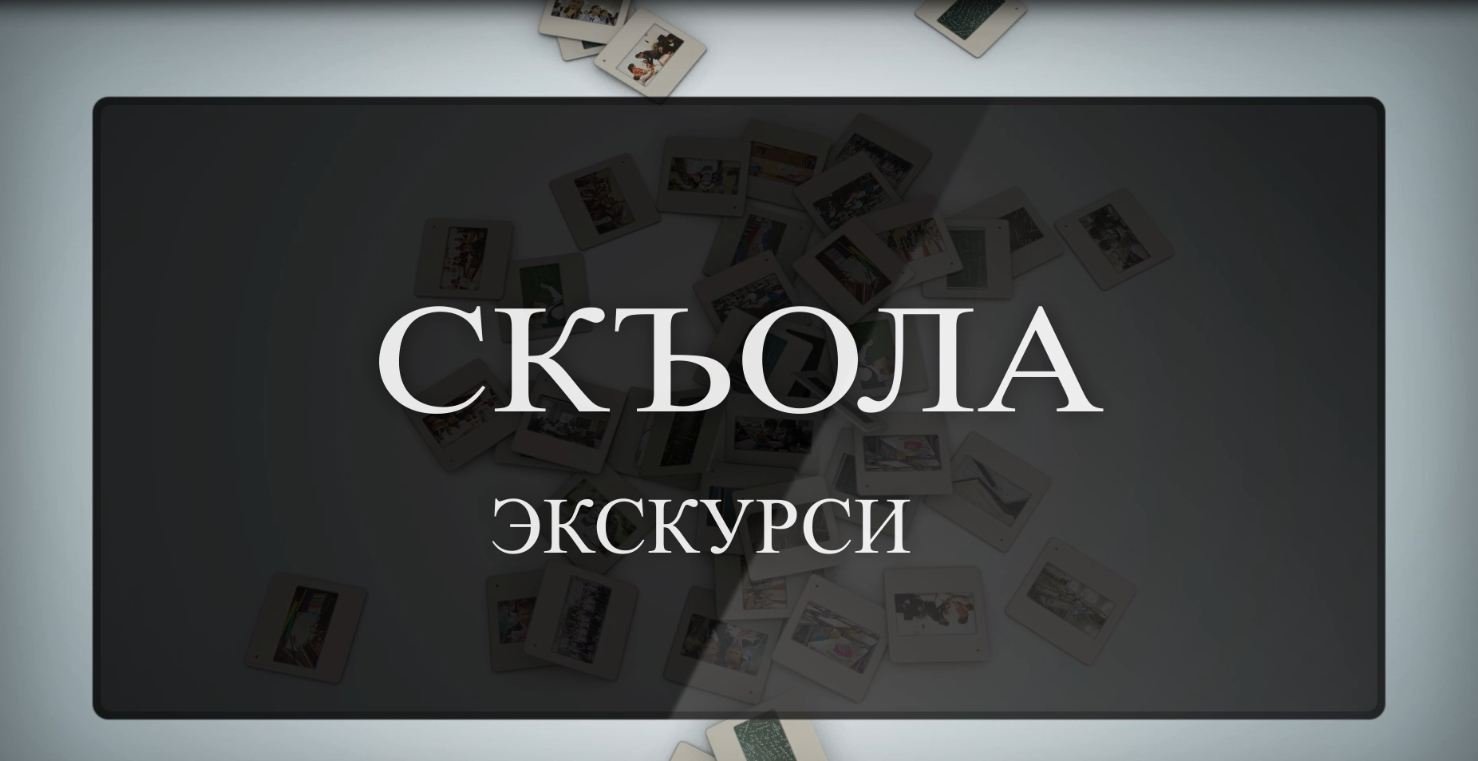 «СКЪОЛА-ЭКСКУРСИ». Хъорнисы скъола. Бестауты Юлия ӕмӕ Мамиты Грийы проект. 04.04.2023.