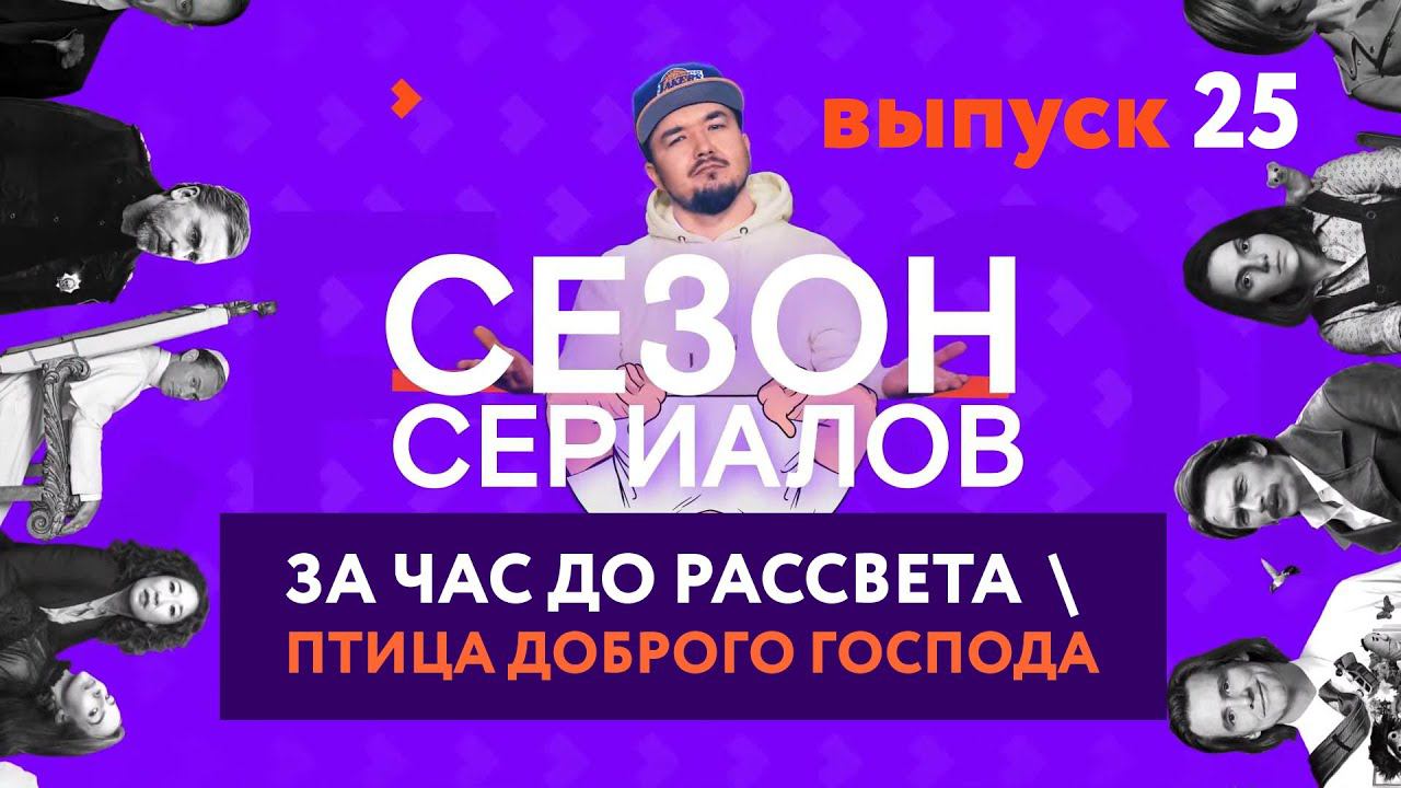 ЗА ЧАС ДО РАССВЕТА \ ИТАН ХОУК \  НЕОБЫКНОВЕННЫЙ ПЛЕЙЛИСТ ЗОУИ  | Сезон Сериалов | Выпуск 25