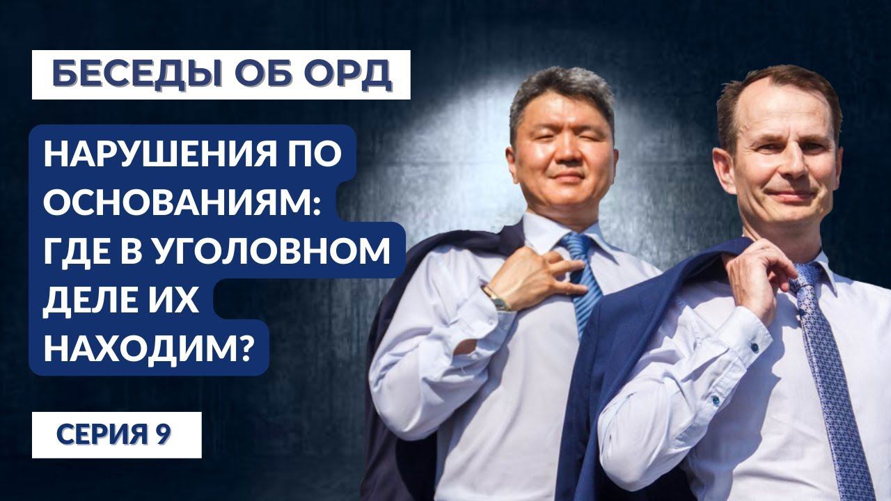 Нарушения по основаниям: где в уголовном деле их находим? (Беседы об ОРД. Серия 9)