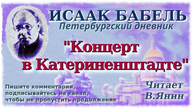 И.Бабель "Концерт в Катериненштадте"