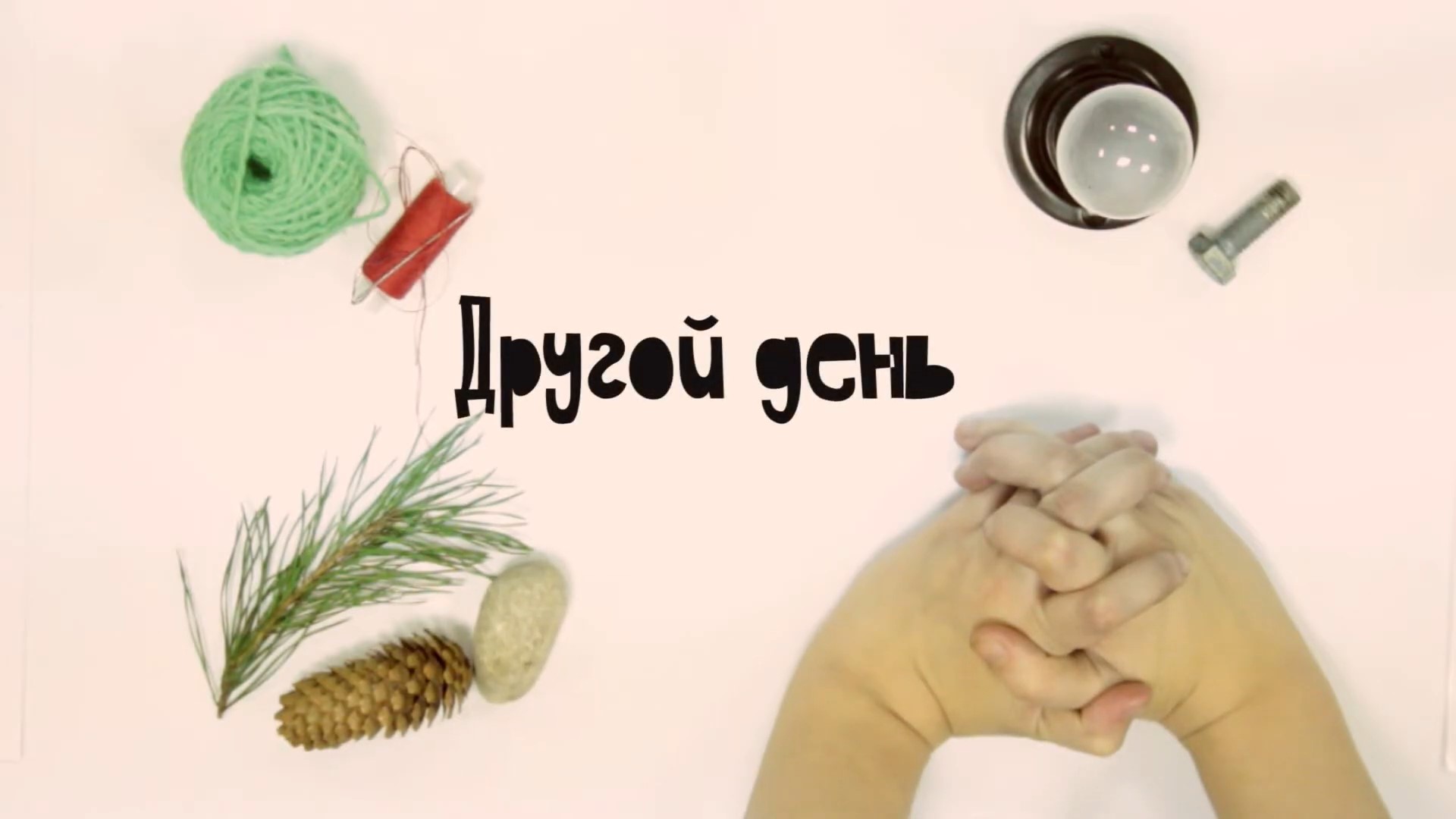 Мультфильм "Другой день"