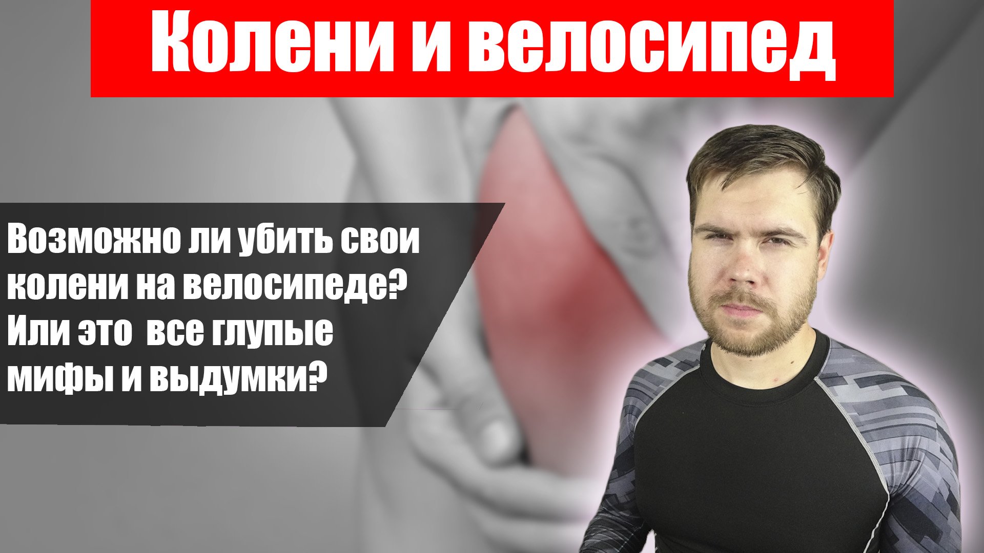 Убиваем колени на велосипеде ПРАВИЛЬНО! Или это все просто миф?