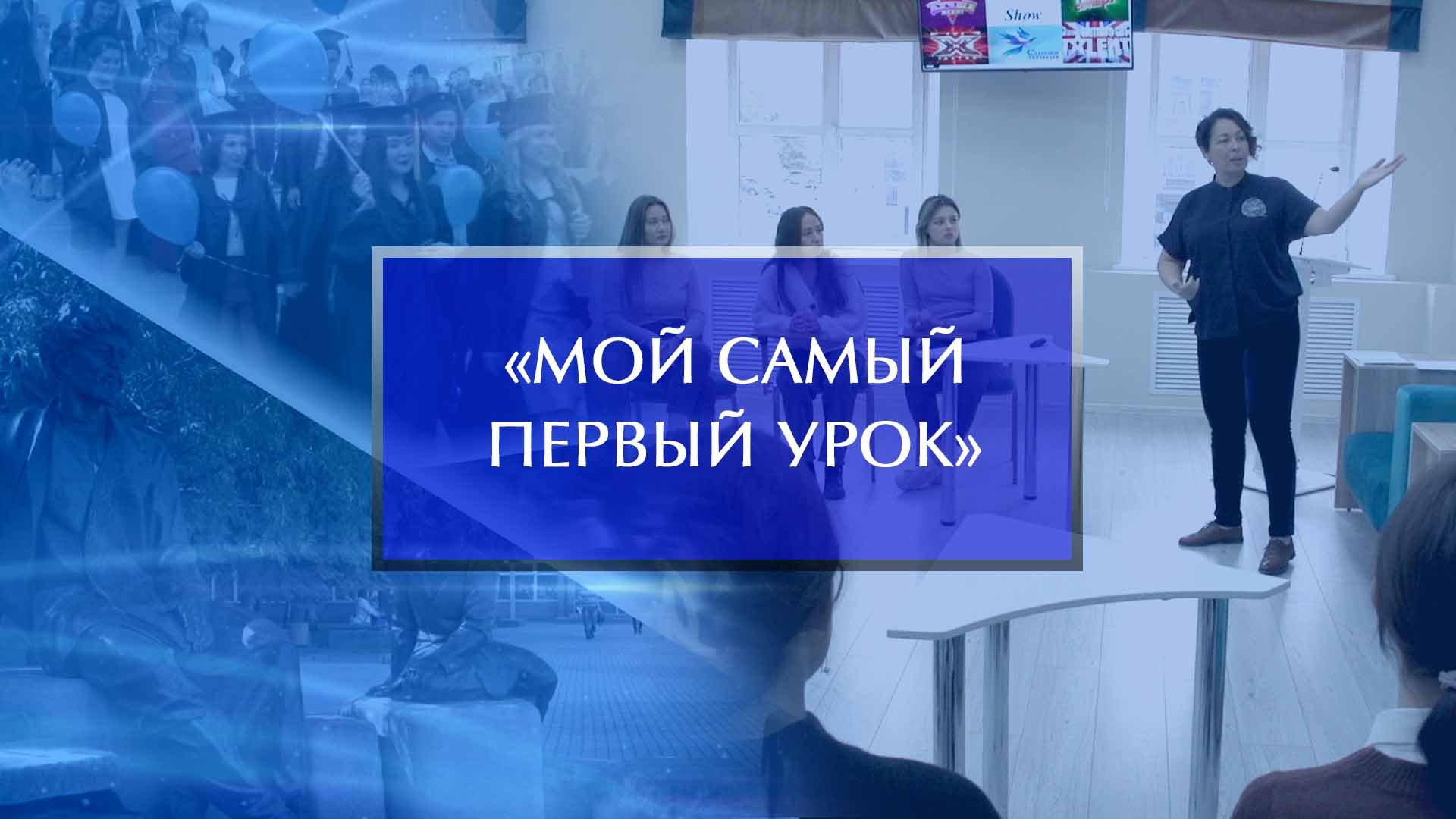 Дидактические сессии для студентов «Мой самый первый урок»