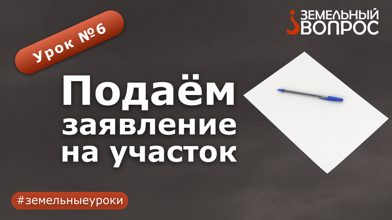 Урок 6: "Подаем заявление на участок"