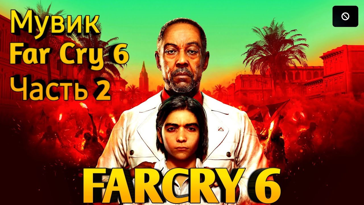 Самый Лучший Мувик Far Cry 6 — Часть 2