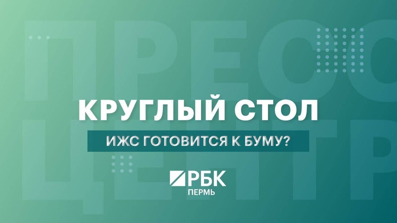 Круглый стол: ИЖС готовится к буму?