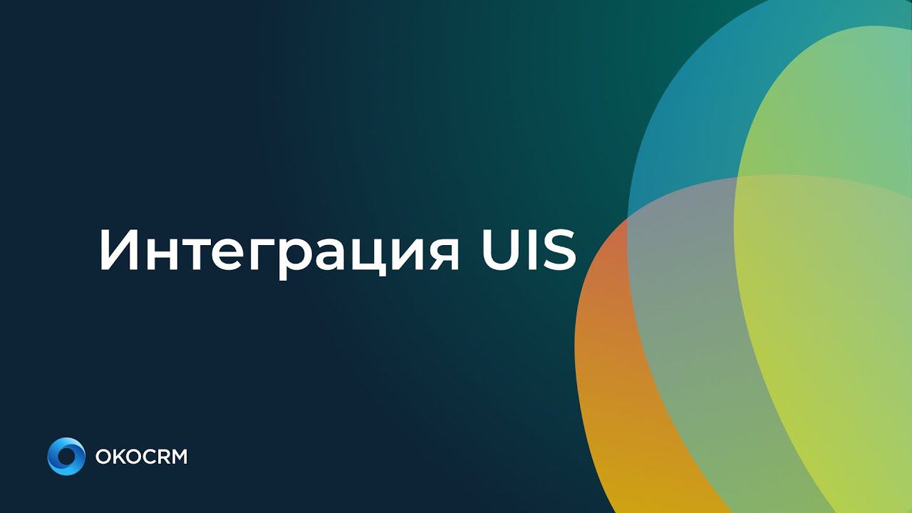 Интеграция UIS