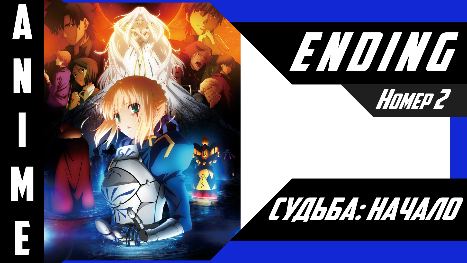 Судьба/Начало / Fate/Zero [ 4k ED №2 ]