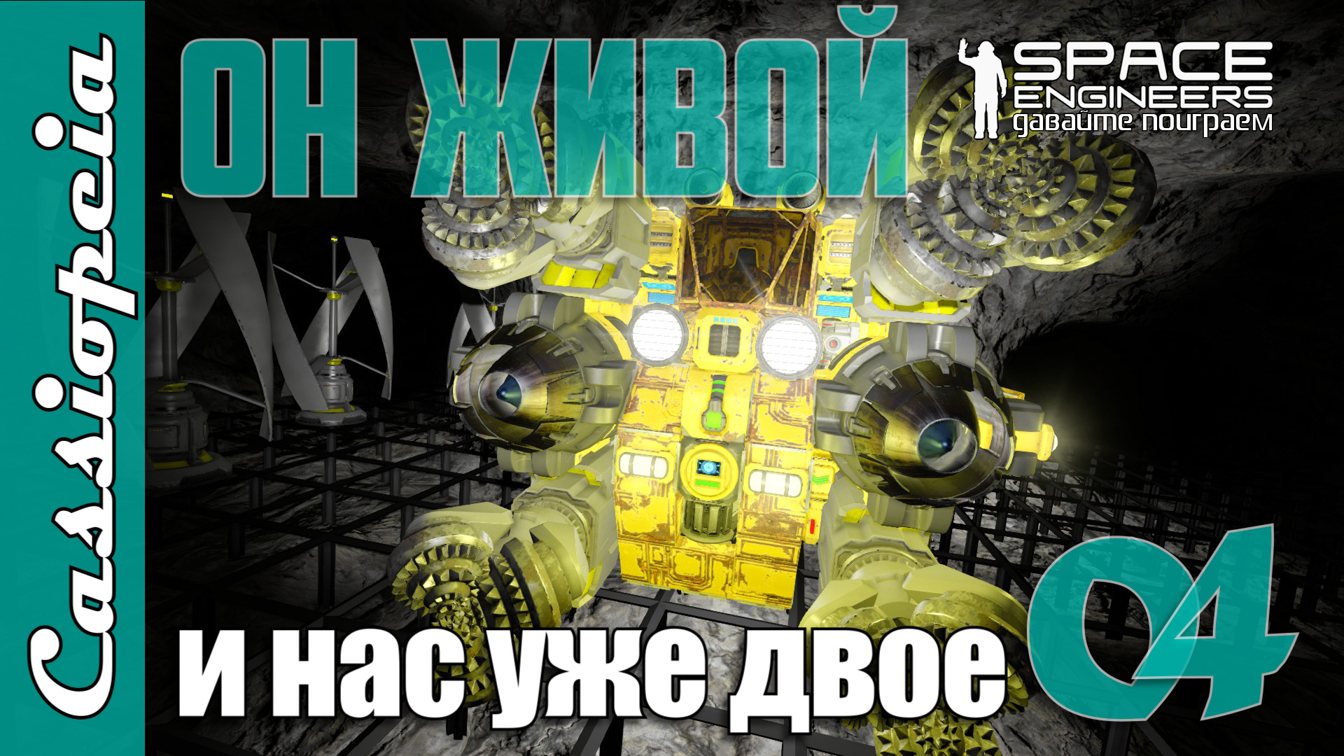 Он живой и нас уже двое на Cassiopeia Reborn | Space Engineers | EP04