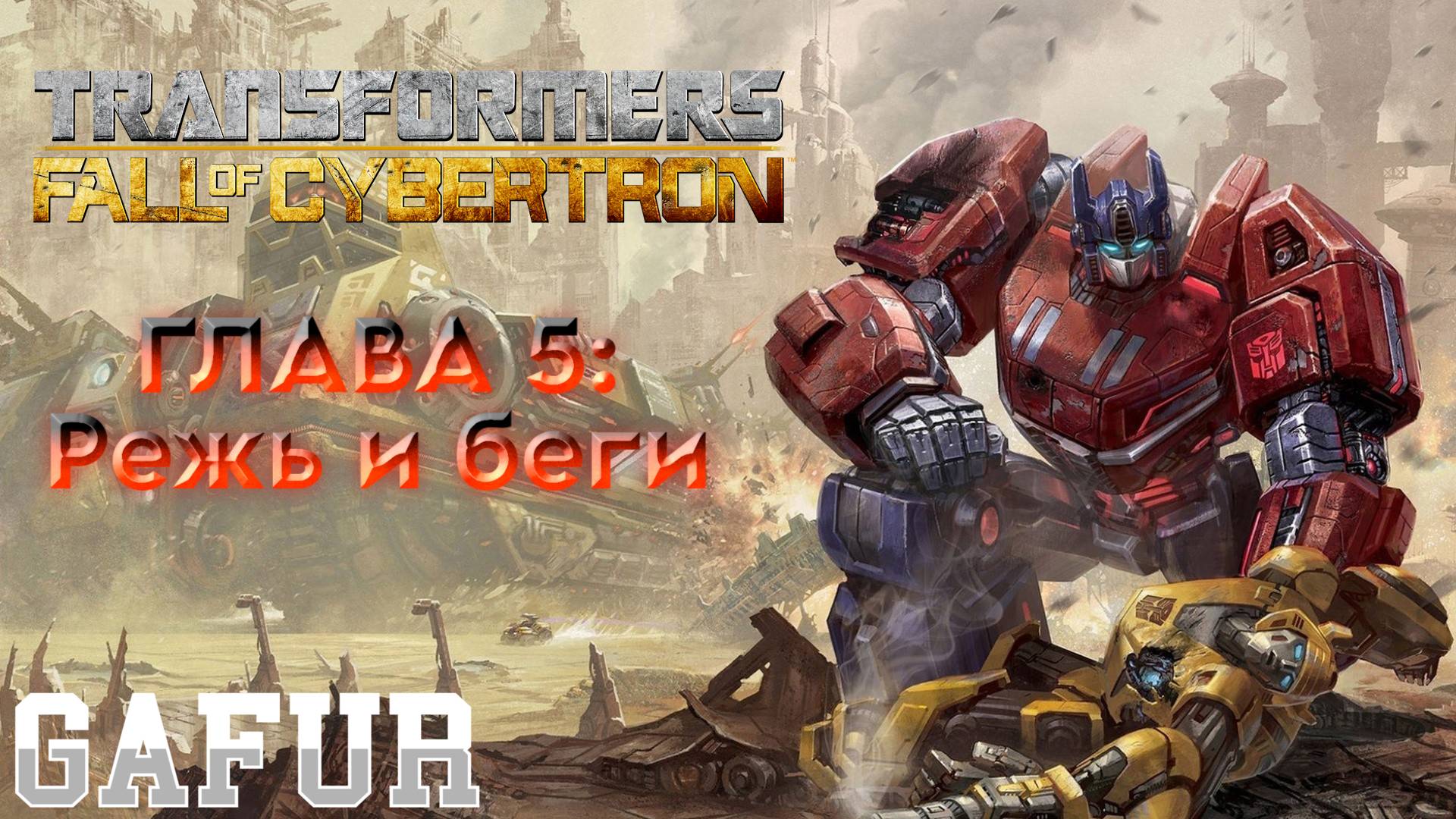 Трансформеры: Падение Кибертрона. Глава 5: Режь и беги