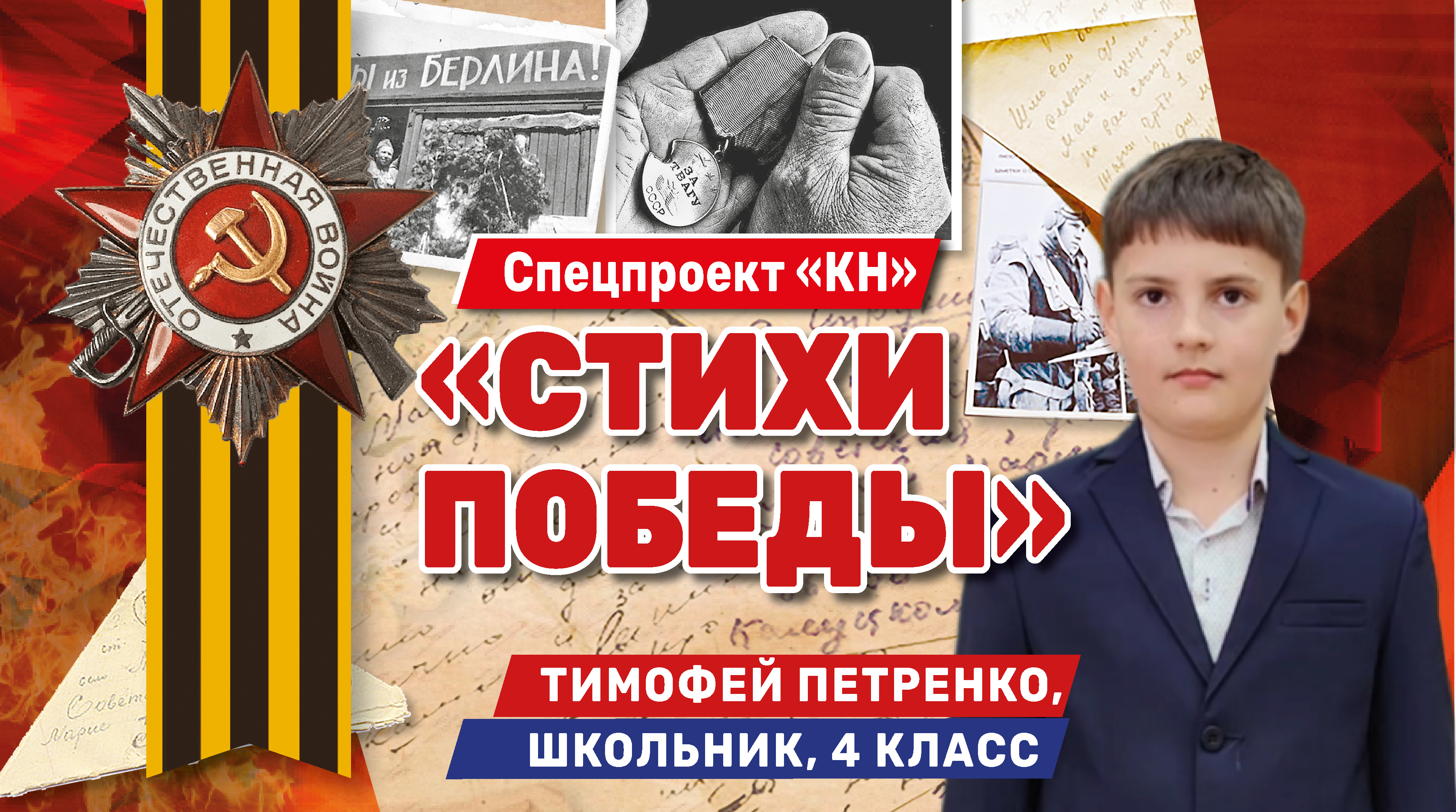 Специальный проект «Кубанских новостей» к 9 Мая «Стихи Победы» продолжается