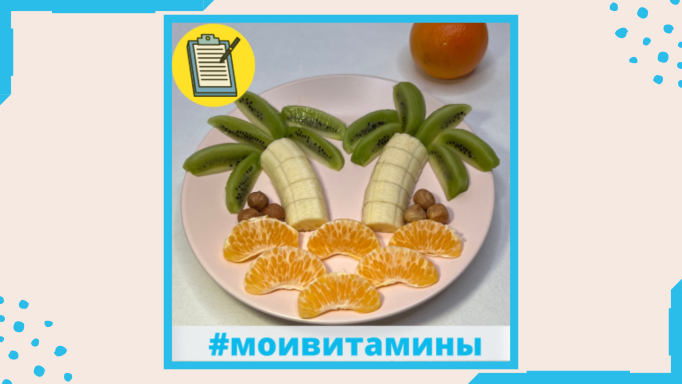 Мои витамины