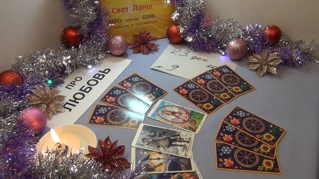 9 - ПРО ЛЮБОВЬ - Про вашего мужчину и его отношение к вам. (23.12.2023г.)