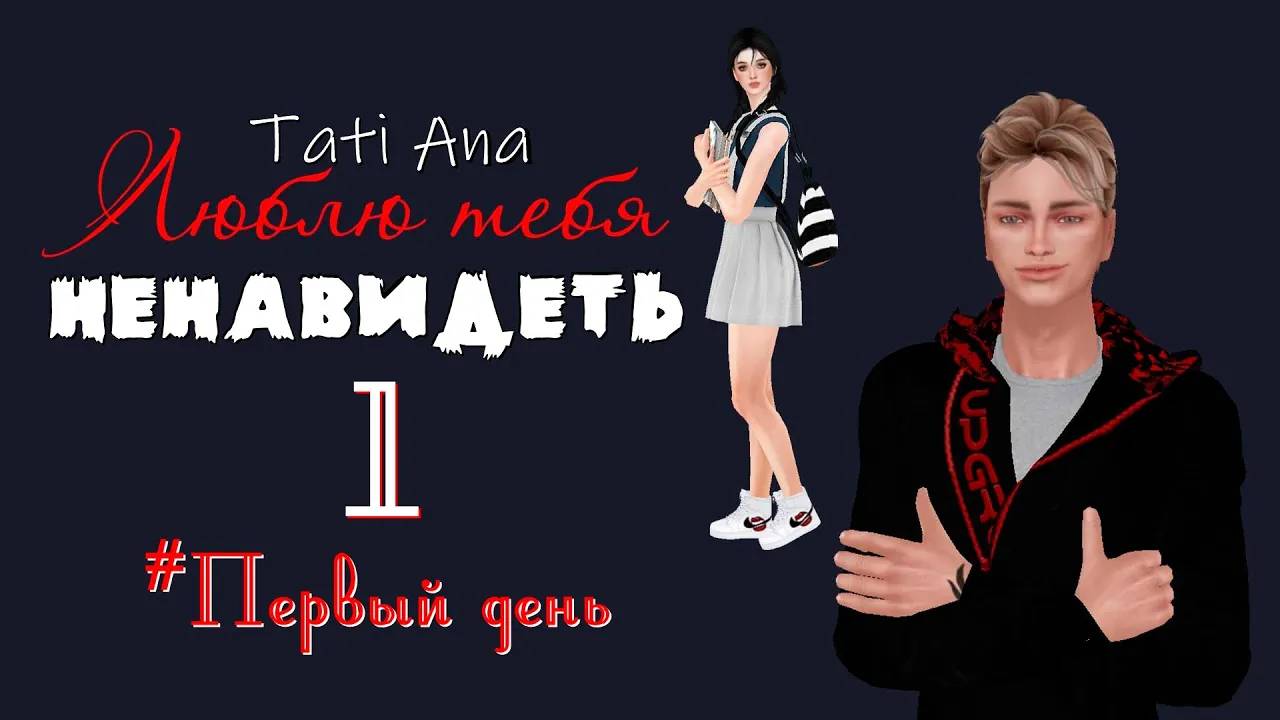 ЛЮБЛЮ ТЕБЯ НЕНАВИДЕТЬ I The Sims 4 Сериал с озвучкой I 1 серия