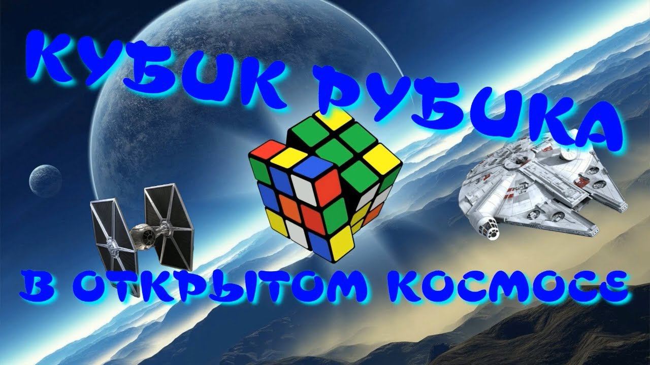 КУБИК РУБИКА В ОТКРЫТОМ КОСМОСЕ | ОРБИТА ЗЕМЛИ | КУБИК РУБИКА В НЕВЕСОМОСТИ
