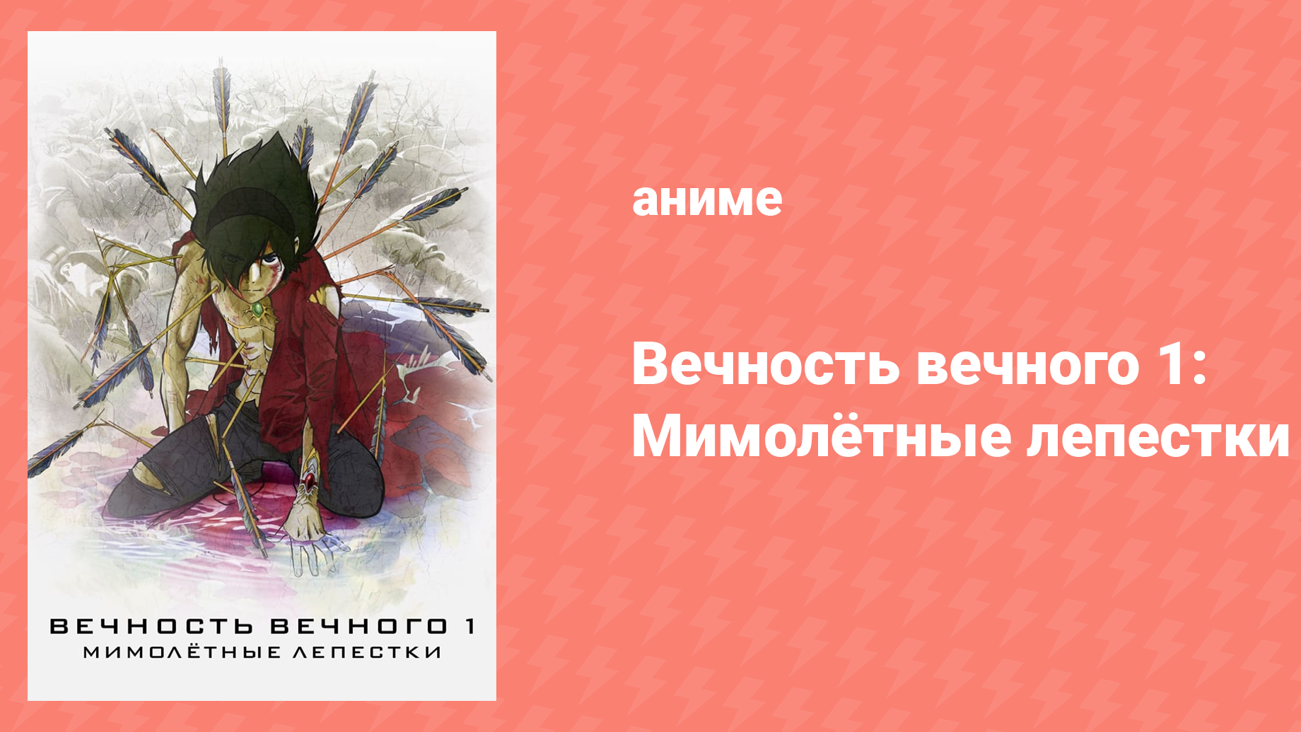 Вечность вечного 1 серия «Мимолётные лепестки» (аниме-сериал, 2011)