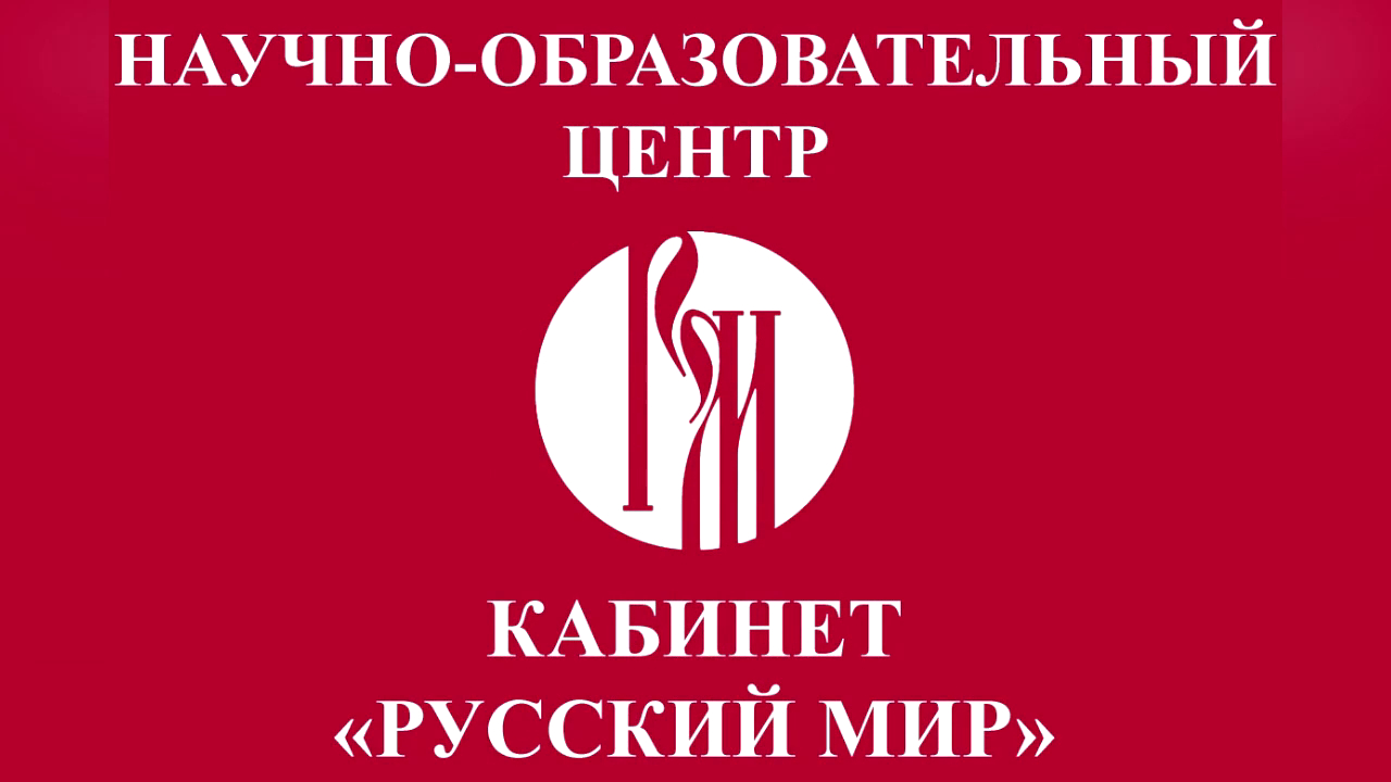 26.02.2018 - Открытие НОЦ и кабинета Русский Мир