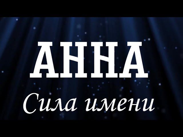 Анна. Сила имени.