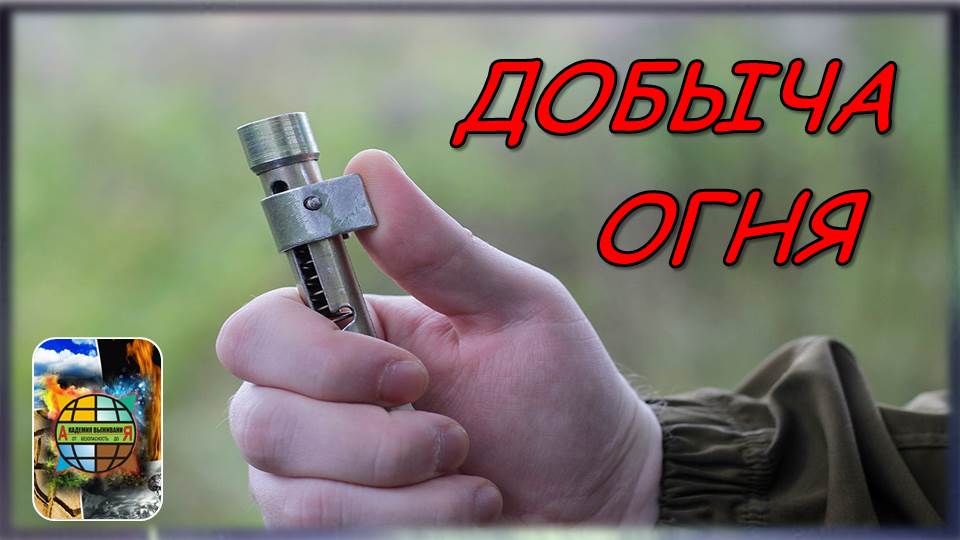 Огонь с помощью сигнала охотника