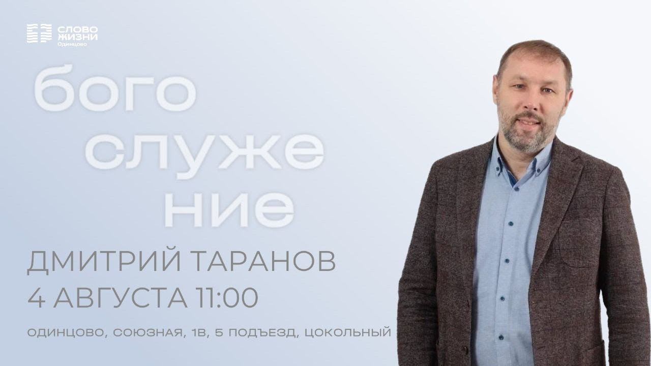 Дмитрий Таранов: О призвании / 04.08.24 / Церковь «Слово жизни» Одинцово