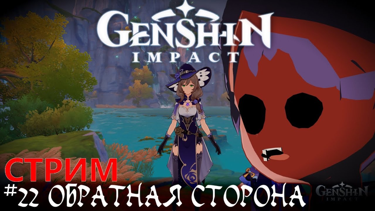 Играем общаемся   Genshin Impact прохождение стрим кооп  #22