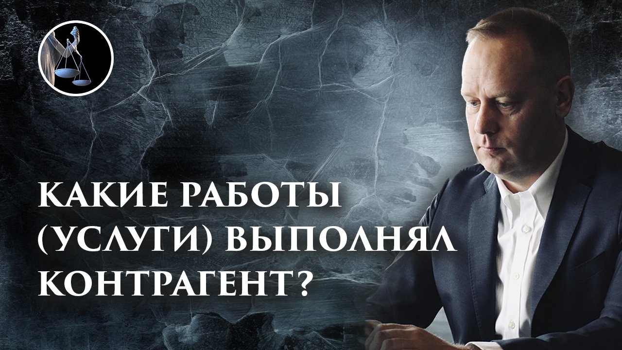 Какие работы (услуги) выполнял контрагент? Как ответить на этот вопрос в налоговой на допросе?