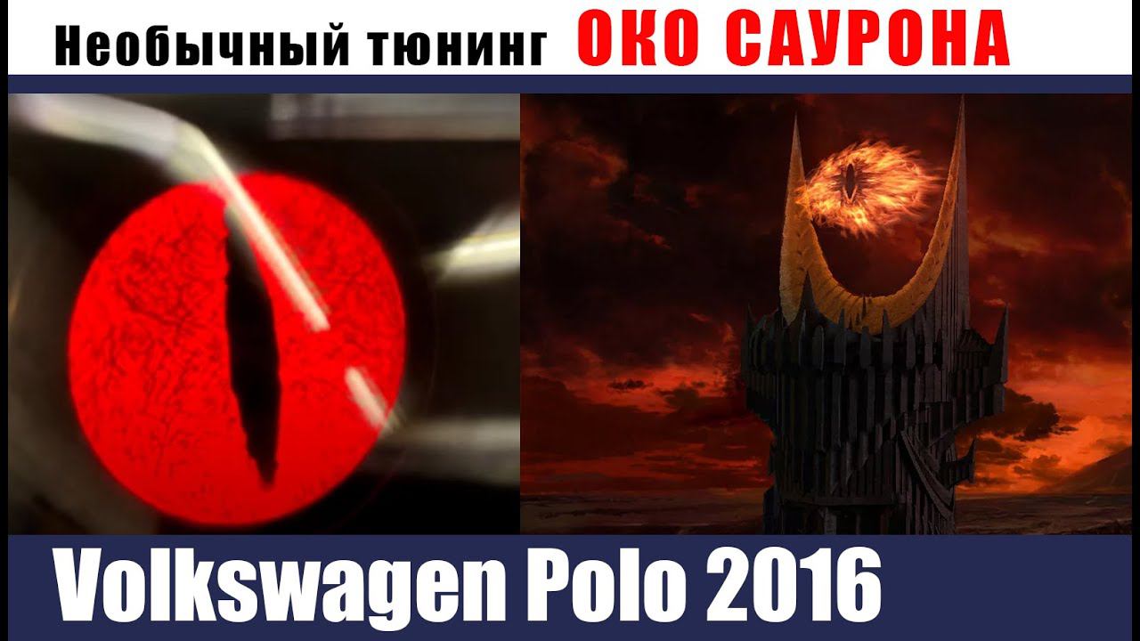 VW polo переделка оптики. Кастом