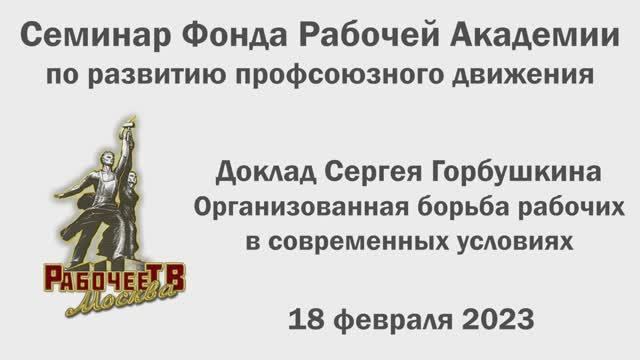 Организованная борьба рабочих в современных условиях. Сергей Горбушкин