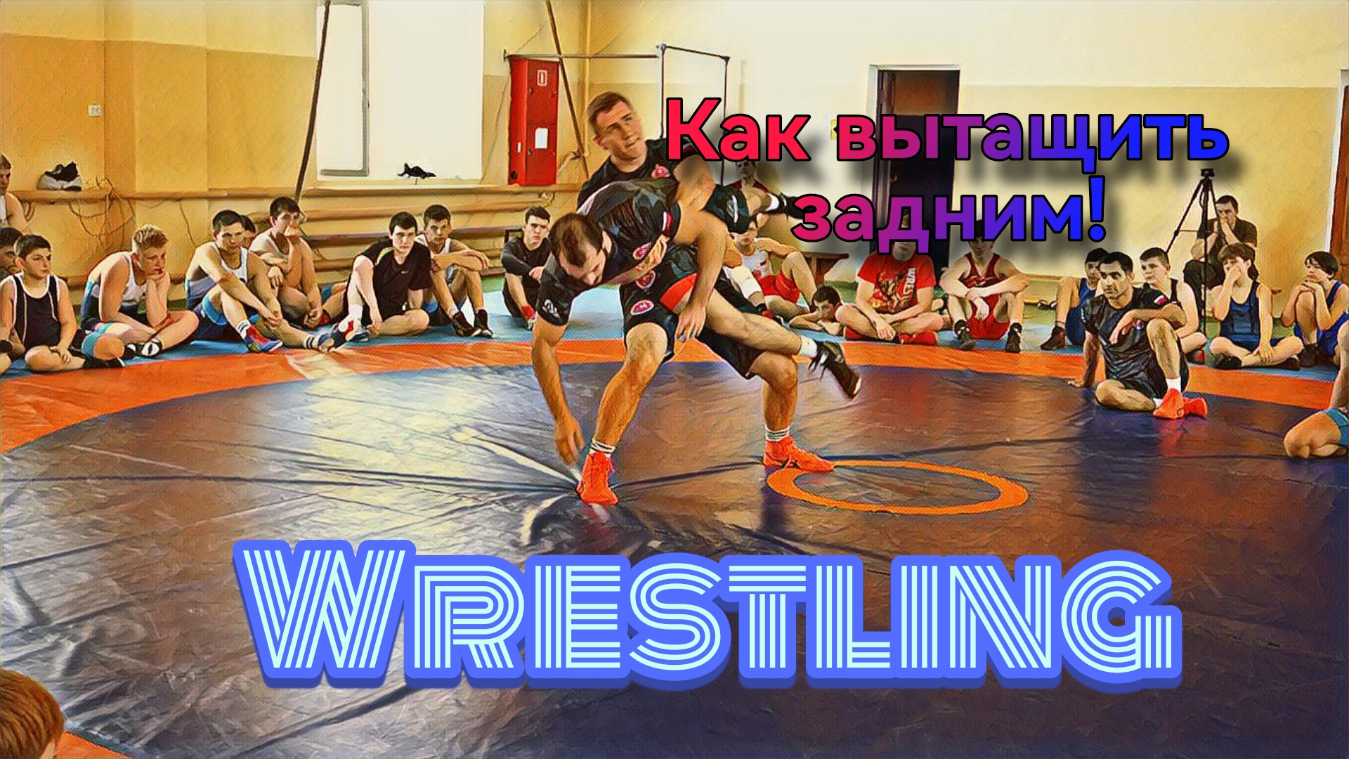 Как вытащить задним, и сделать накат с одного захвата!