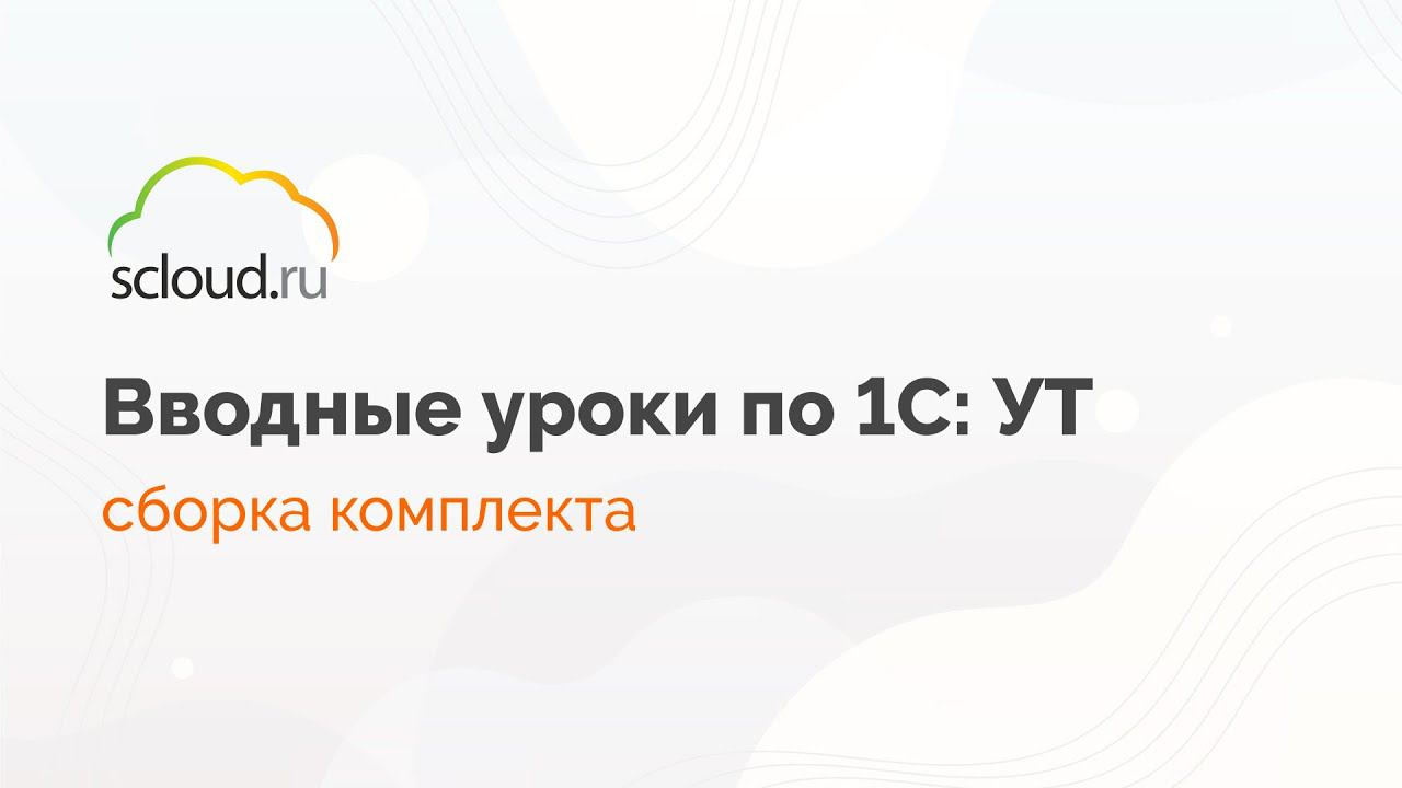 Сборка комплекта в 1С: Управление торговлей