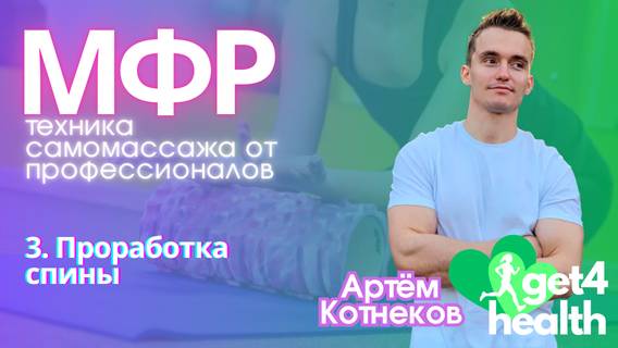 3. МФР: проработка спины с разной интенсивностью. МФР от Get4Health