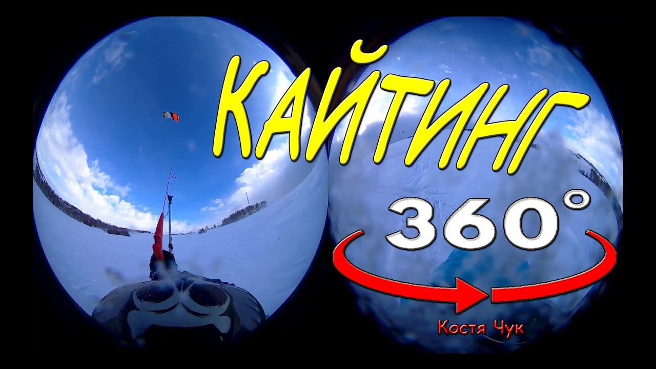 VR 360 Кайты. Hifix Liquid Force 12 м.кв. Kiteboarding. Зима. Райдер - так себе.