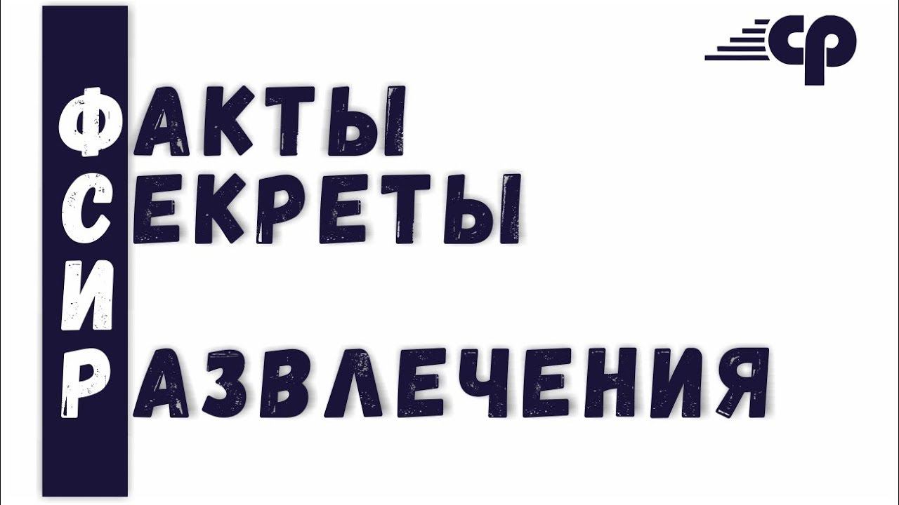 Развлекательная передача #1 // Факультет сервиса и рекламы ИГУ