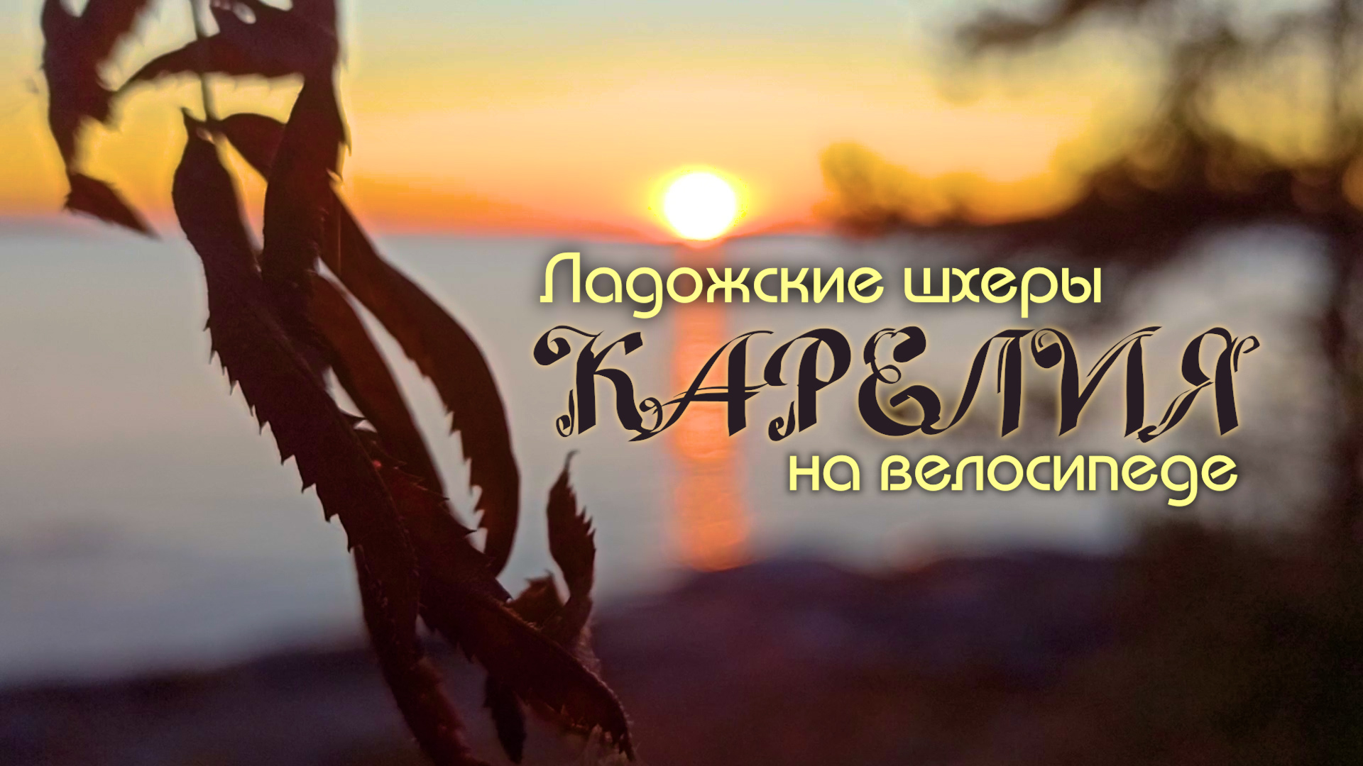 Карелия. Ладожские шхеры на велосипеде.