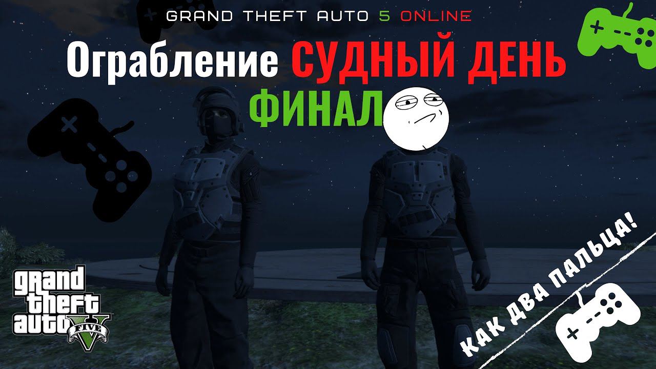 Отожжем!? Ограбление СУДНЫЙ ДЕНЬ! КАК ПРОЙТИ? Это не трудно! GTA 5 ONLINE