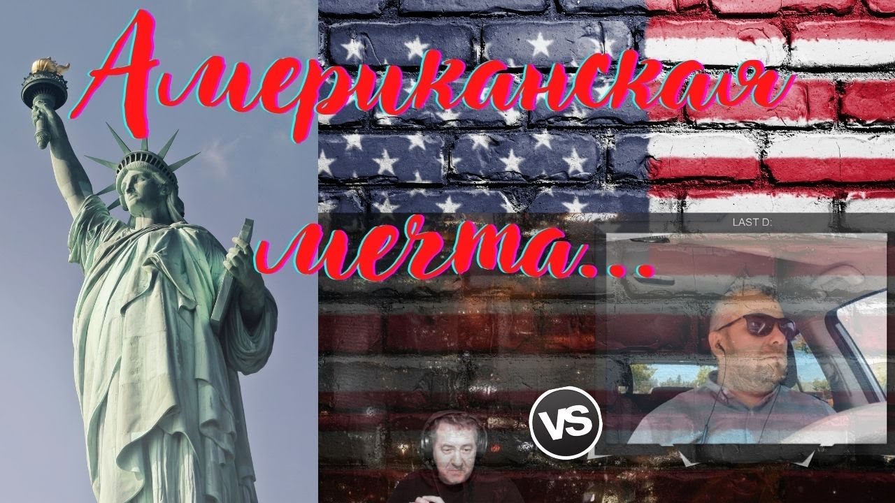 Диалог с американцем