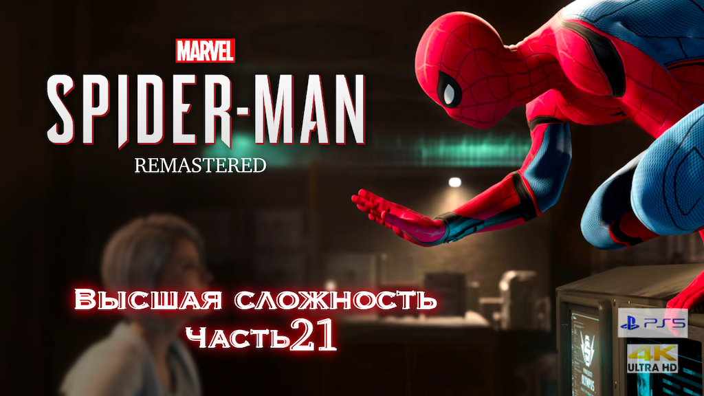 SPIDER-MAN remastered.PS5/Человек-паук.ЧАСТЬ 21.Высшая сложность