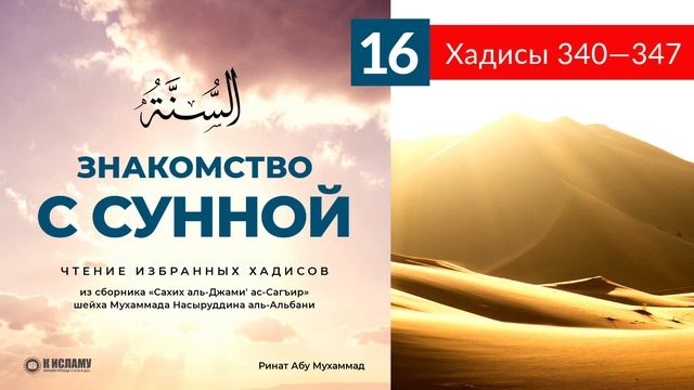 Чтение избранных хадисов. Хадисы 340-347. Ринат Абу Мухаммад