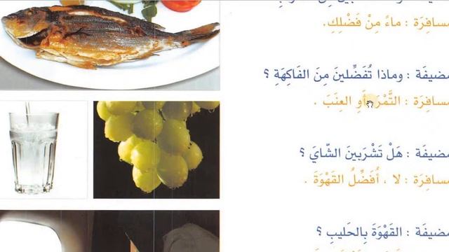 Арабский в твоих руках 1 том урок 16 الطعام والشراب.