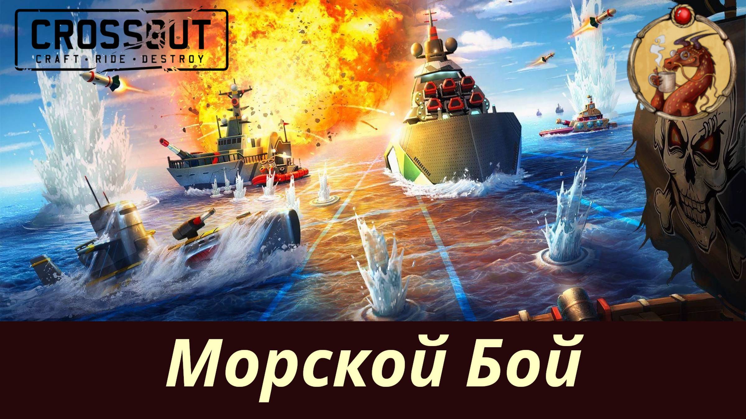 Морской Бой Потасовка Crossout