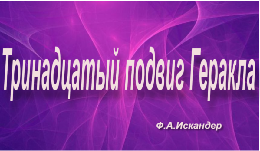 _Тринадцатый подвиг Геракла_-пересказ рассказа Ф.А.Искандера..mp4