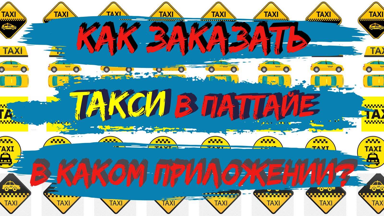 Таиланд сегодня. Как заказать такси в Паттайе? Каким приложением воспользоваться? Bolt тайская замен
