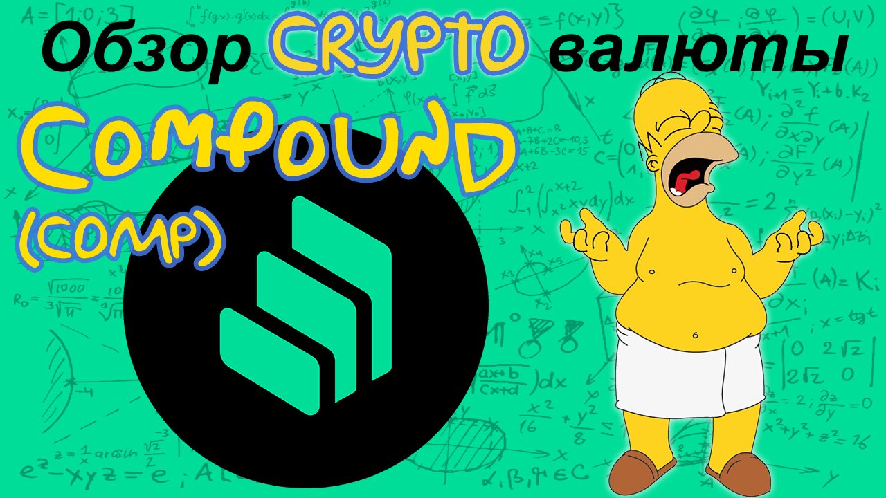 Compound (COMP) обзор криптовалюты