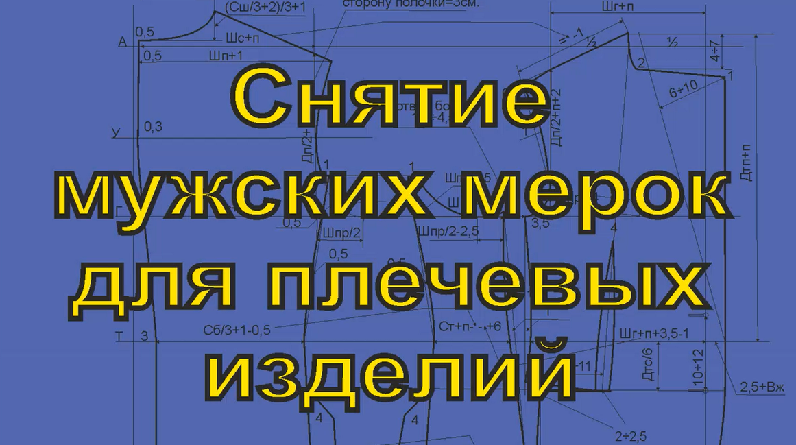01. Снятие мерок с мужской фигуры для плечевых изделий..mp4