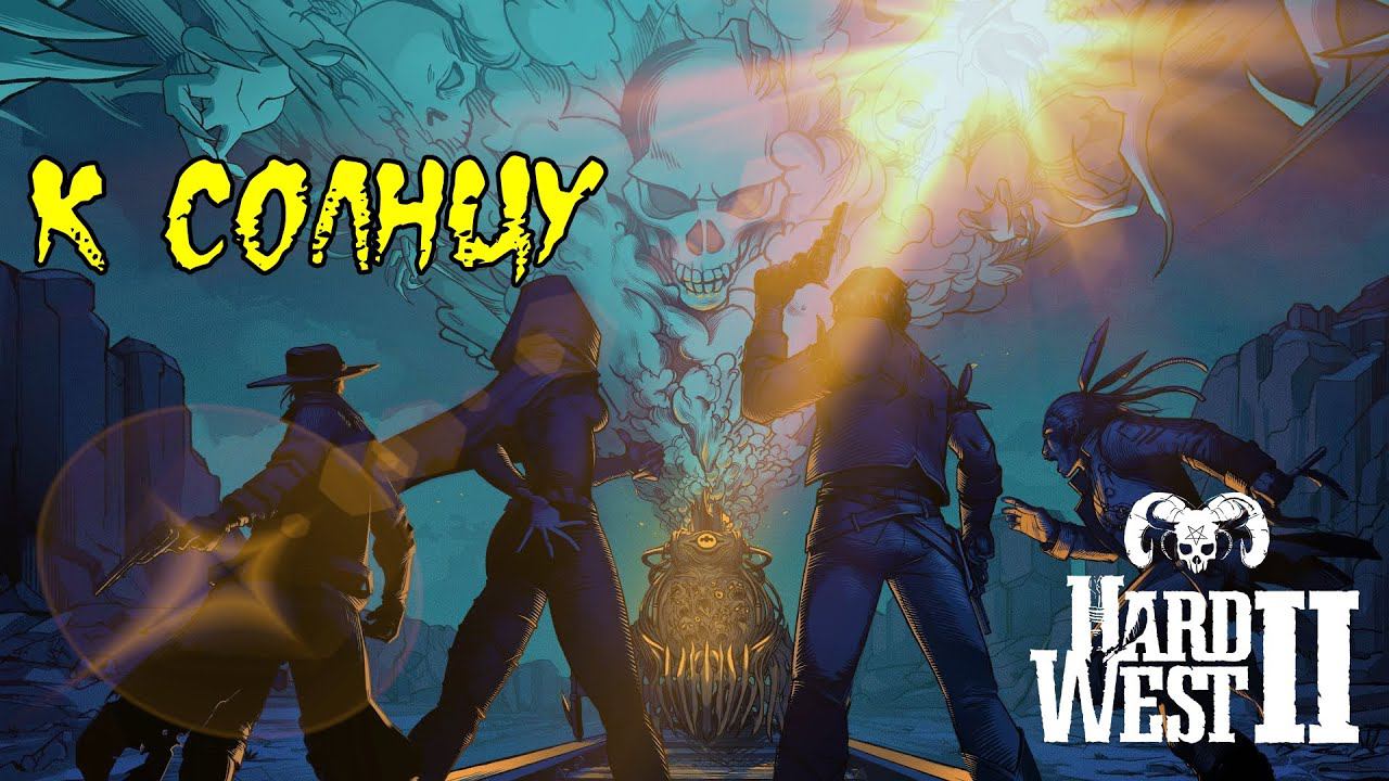 Сквозь дьявола HARD WEST 2 #17