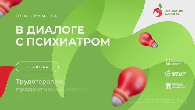 Трудотерапия: продуктивный метод реабилитации / проект «Пси-грамота»