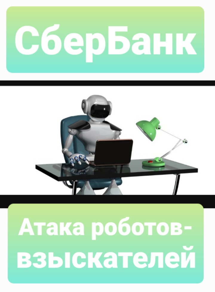 Сбербанк боты атакуют