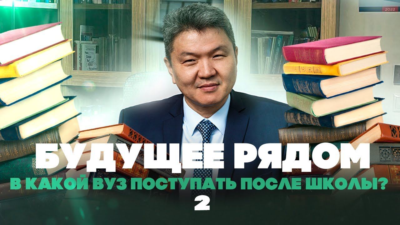 Будущее рядом-2. В какой вуз поступать после школы?