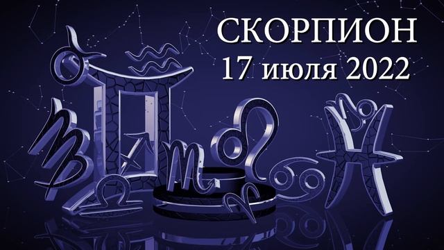 Скорпион ежедневный гороскоп на сегодня 17 июля 2022 ♏️