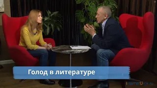 Голод в литературе